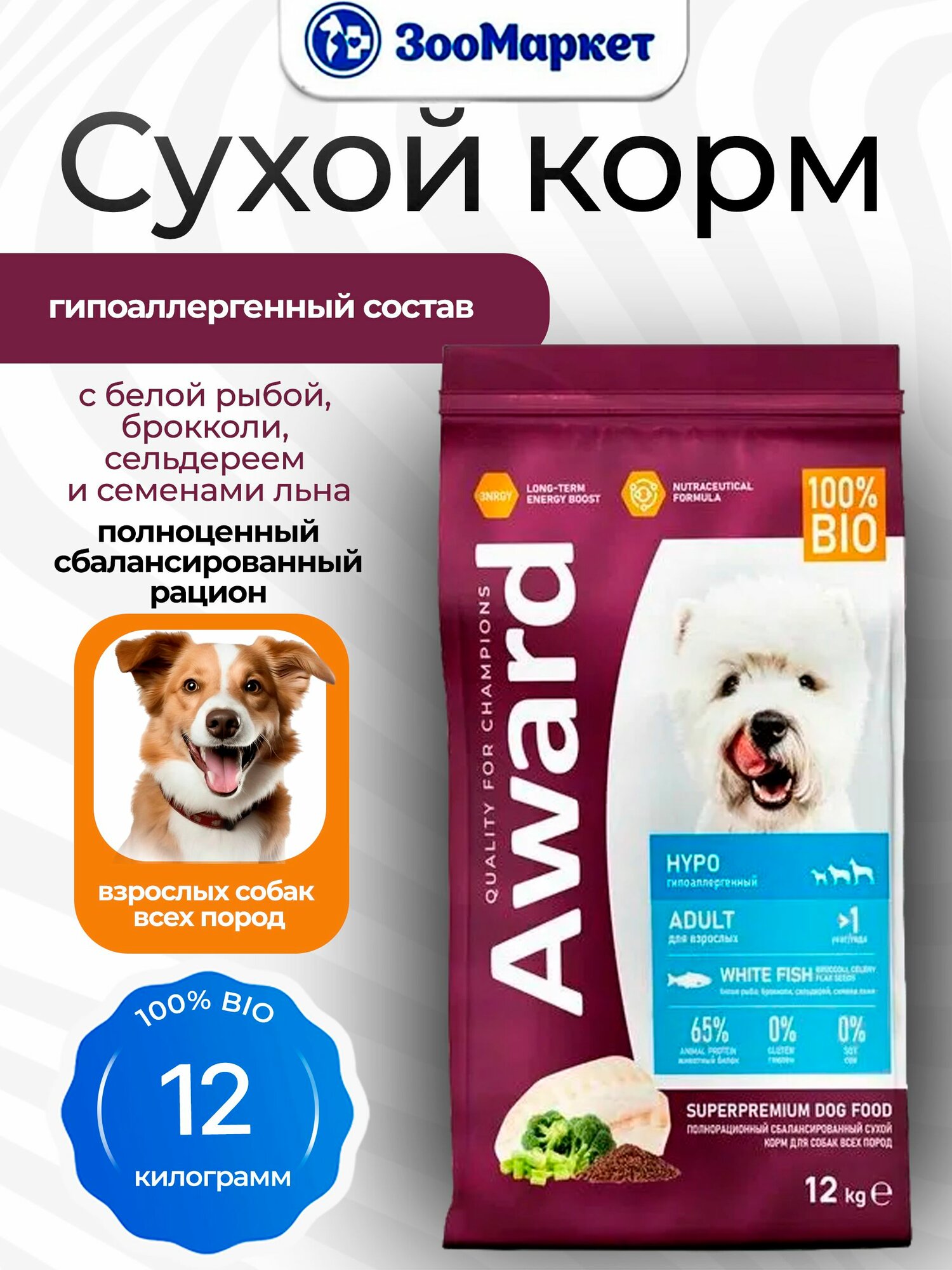 AWARD HYPO сухой корм для взрослых собак всех пород, с белой рыбой, брокколи, сельдереем и семенами льна - 12 кг