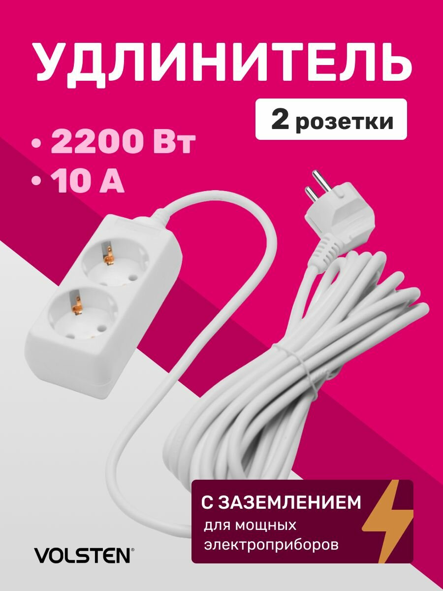 Удлинитель Volsten сетевой с заземлением 2 розетки 5 метров 10А 2200 Вт