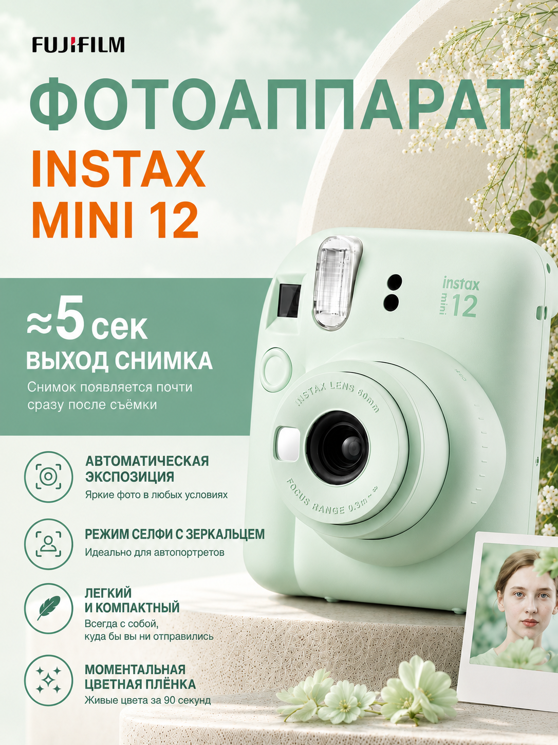 Фотоаппарат моментальной печати Fujifilm Instax Mini 12 Mint Green, мятно-зеленый