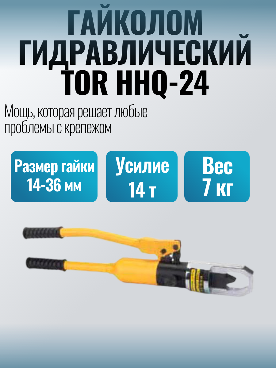 Гайколом гидравлический TOR HHQ-24 М8-М24 автономный усилие 14 т