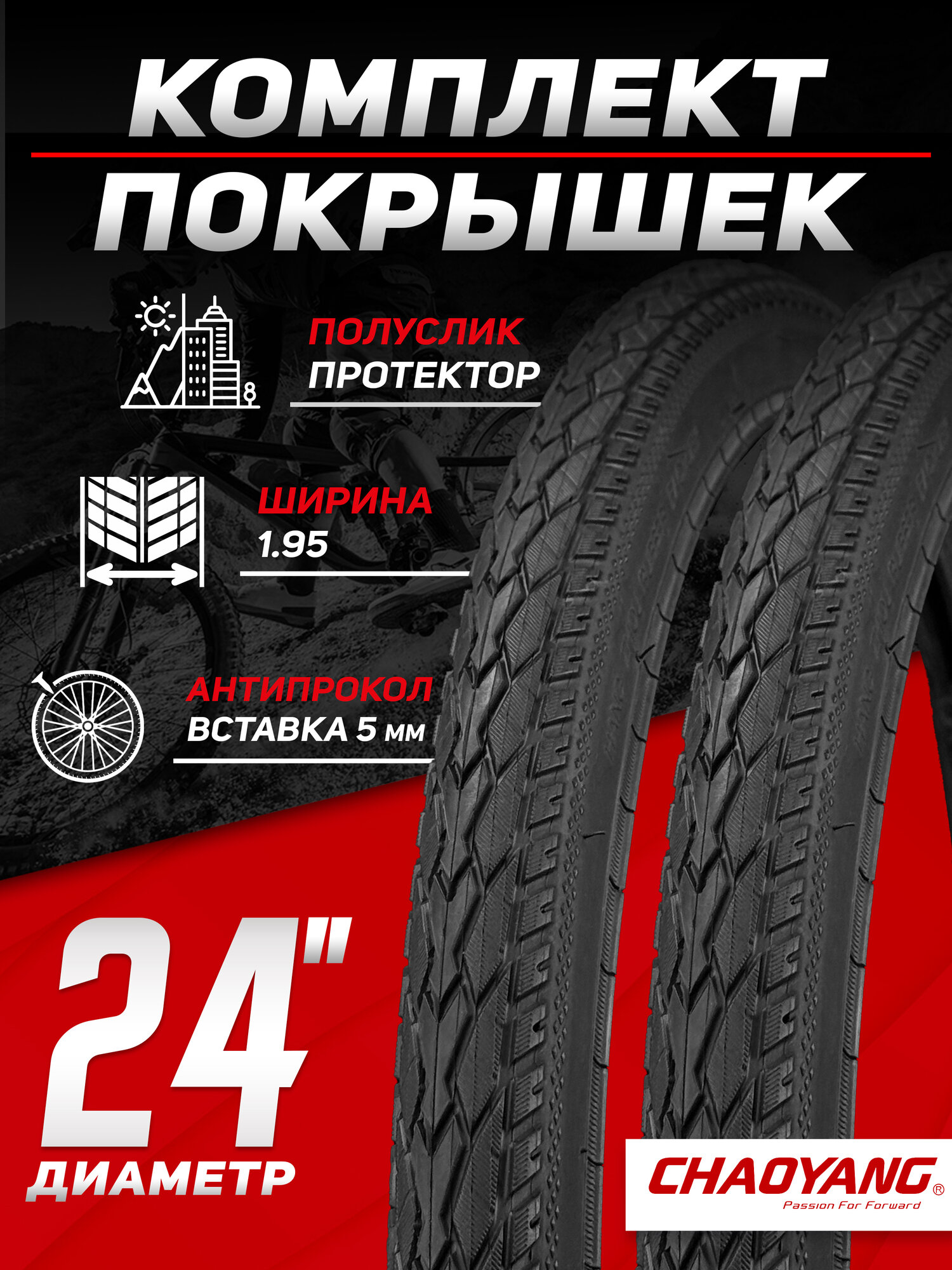 Комплект покрышек для велосипеда CHAOYANG Н-5113, 24х1.95, антипрокольный слой 5 мм