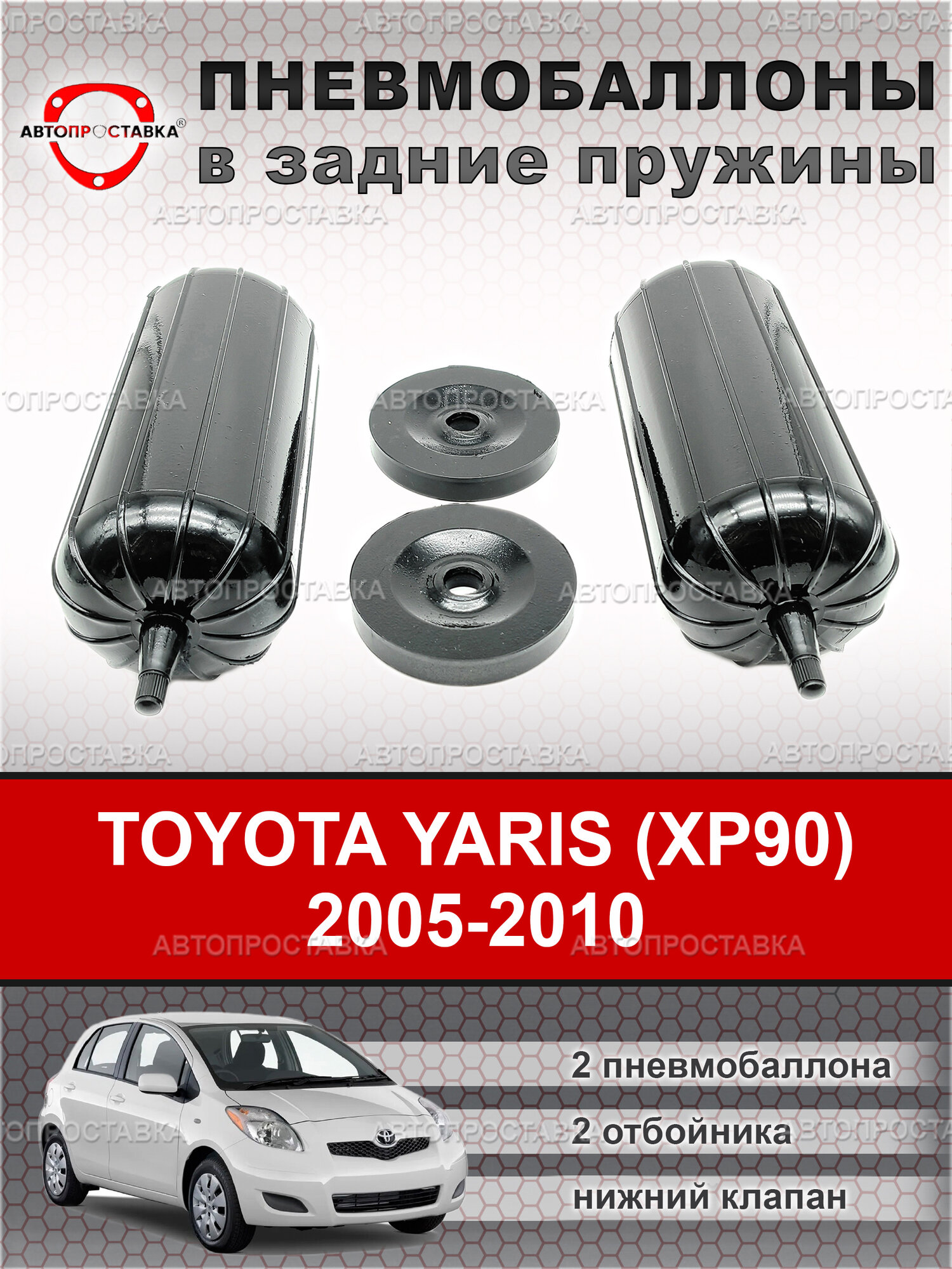 Пневмобаллоны в пружину TOYOTA YARIS (XP90) 2005-2010 / пневмобаллоны в задние пружины / Автопроставка