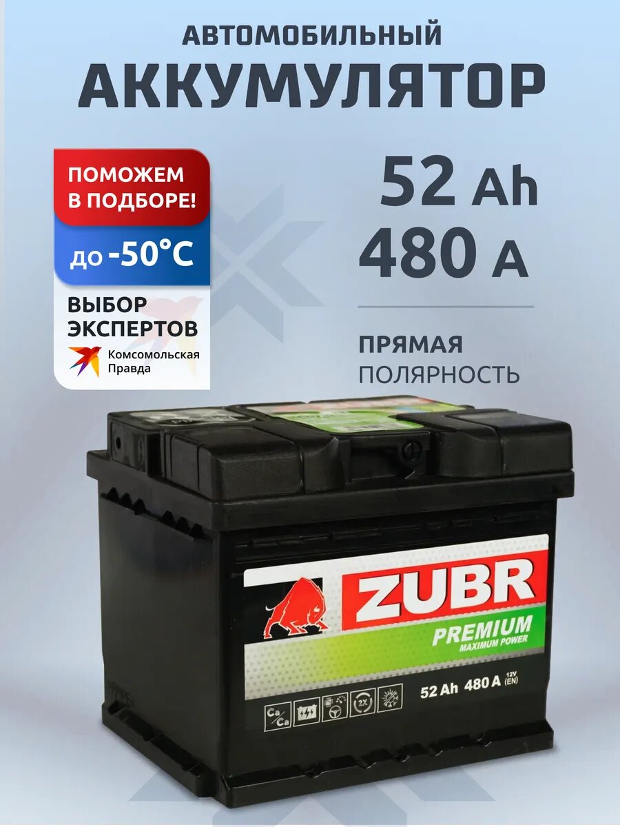 Аккумулятор автомобильный 52 Ач 480 А прямая полярность