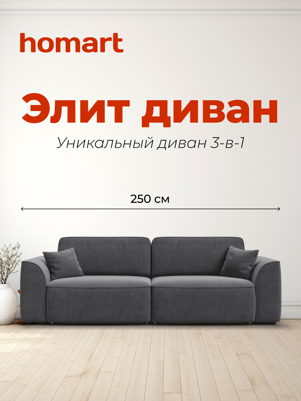 Диван раскладной Элит, прямой, в гостиную, велюр Роял тауп, 250x101x82 см