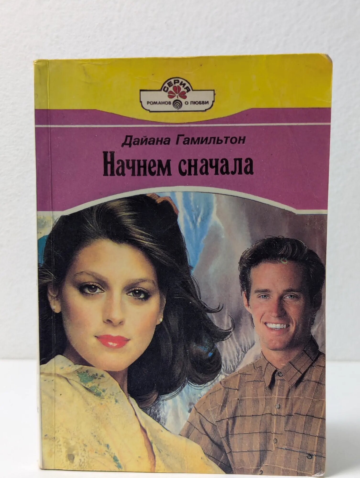 Начнем сначала Гамильтон Дайана 1993