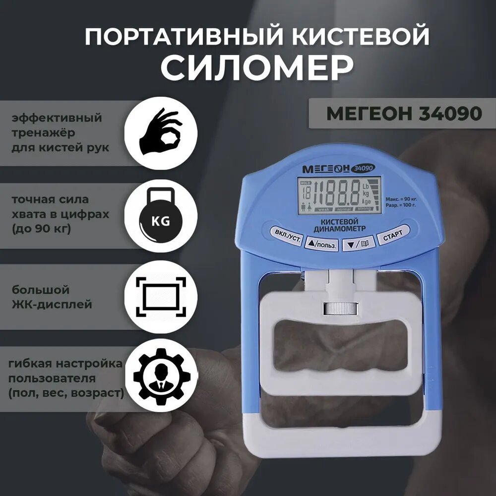 Динамометр кистевой (силомер) мегеон 34090/ Эспандер / Тестер прочности захвата
