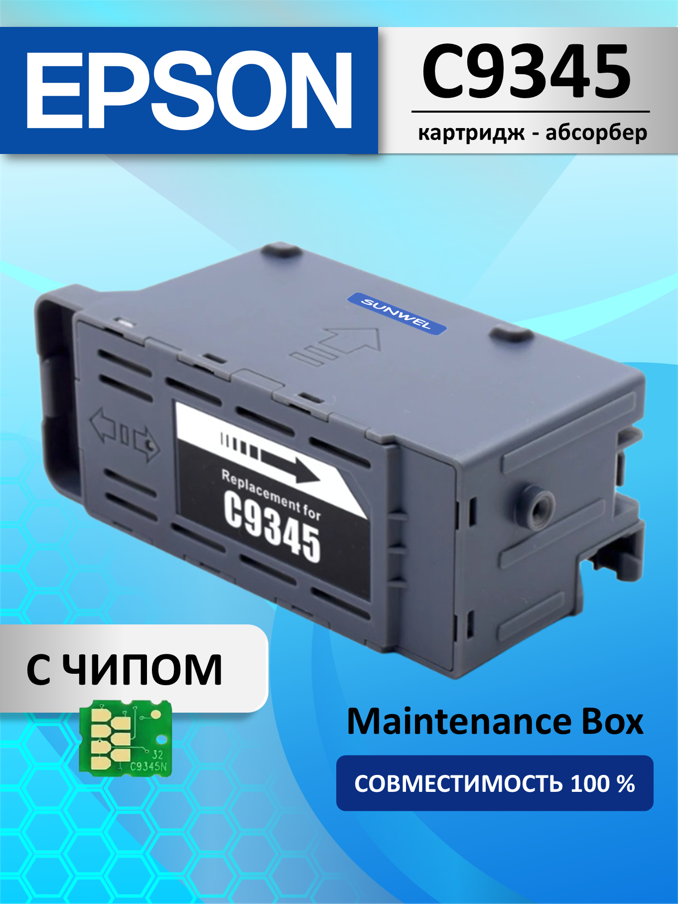 Абсорбер чернил C9345, для принтеров Epson, готовый комплект с чипом
