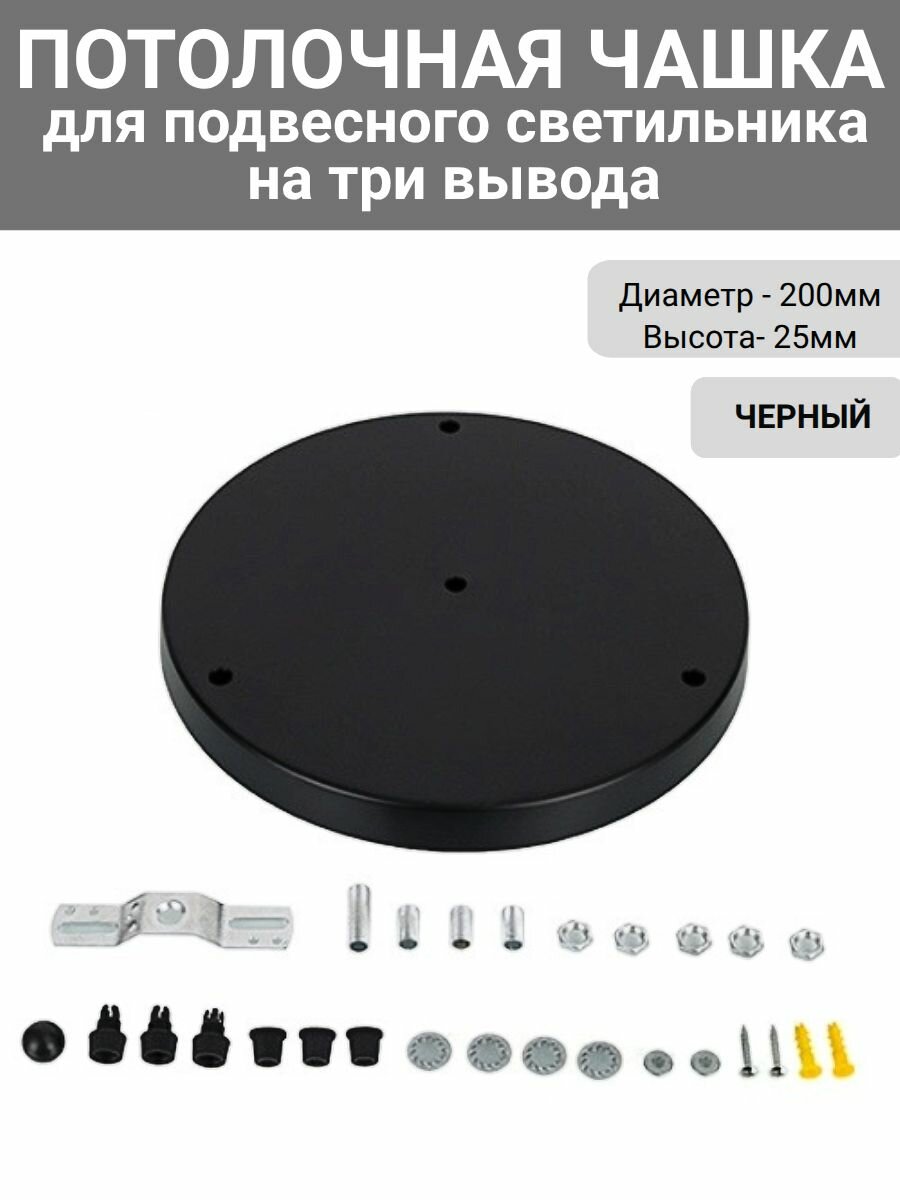 Чаша потолочная, для люстры, на 3 выхода, диаметр 20 см, толщина 0,7 мм, чёрная