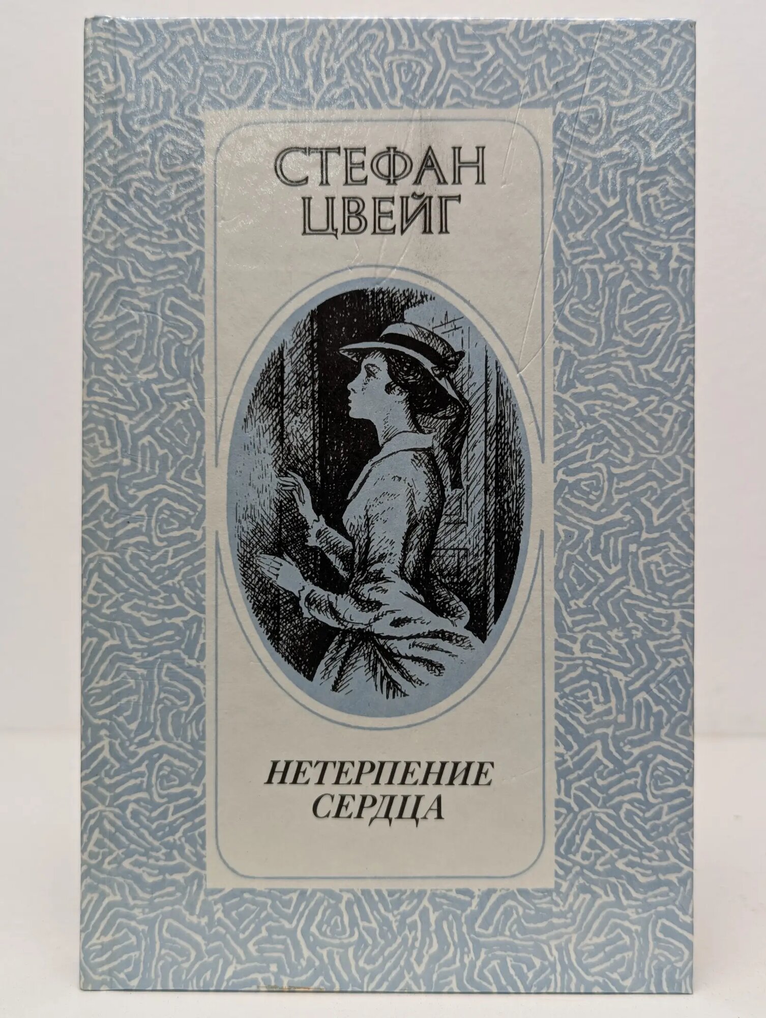 Нетерпение сердца Цвейг Стефан 1992