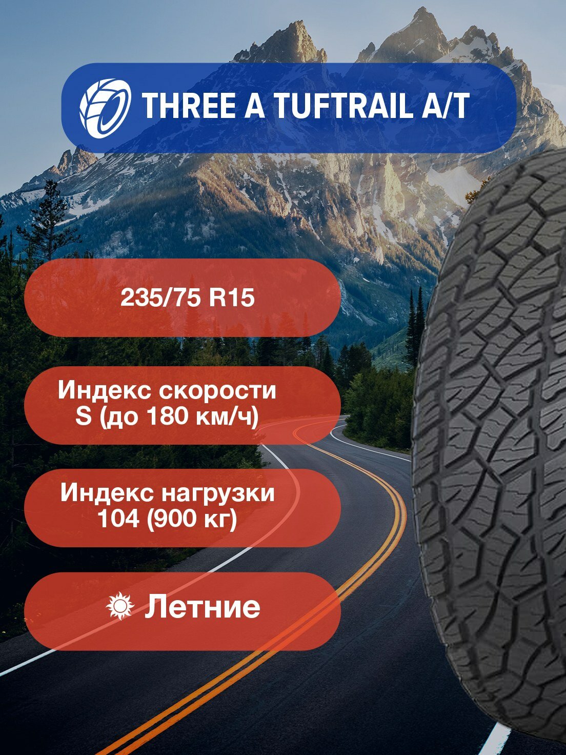 Легковые Летние Шины THREE A TUFTRAIL A/T 235/75 R15 104/101S-1010200004329 для легковых автомобилей и кроссоверов