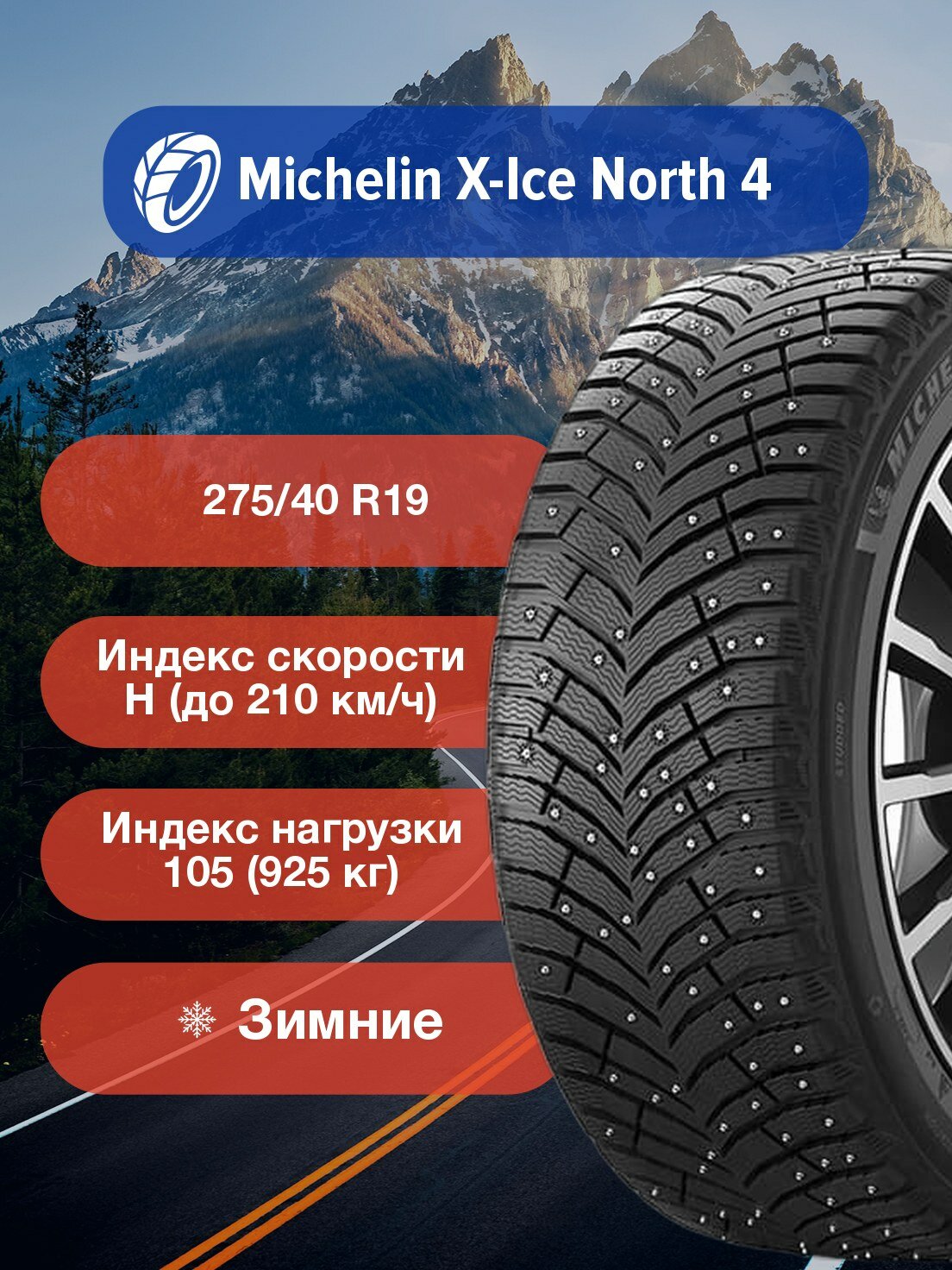 Легковые Зимние Шины Michelin X-Ice North 4 275/40 R19 105H-069950 для легковых автомобилей и кроссоверов
