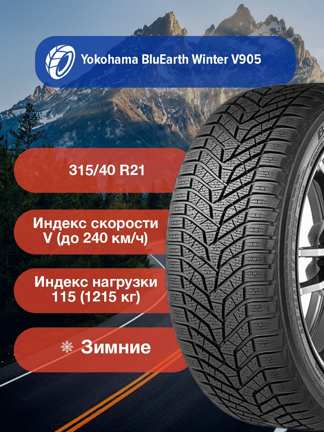 Легковые Зимние Шины Yokohama BluEarth Winter V905 315/40 R21 115V-R5650 для легковых автомобилей и кроссоверов
