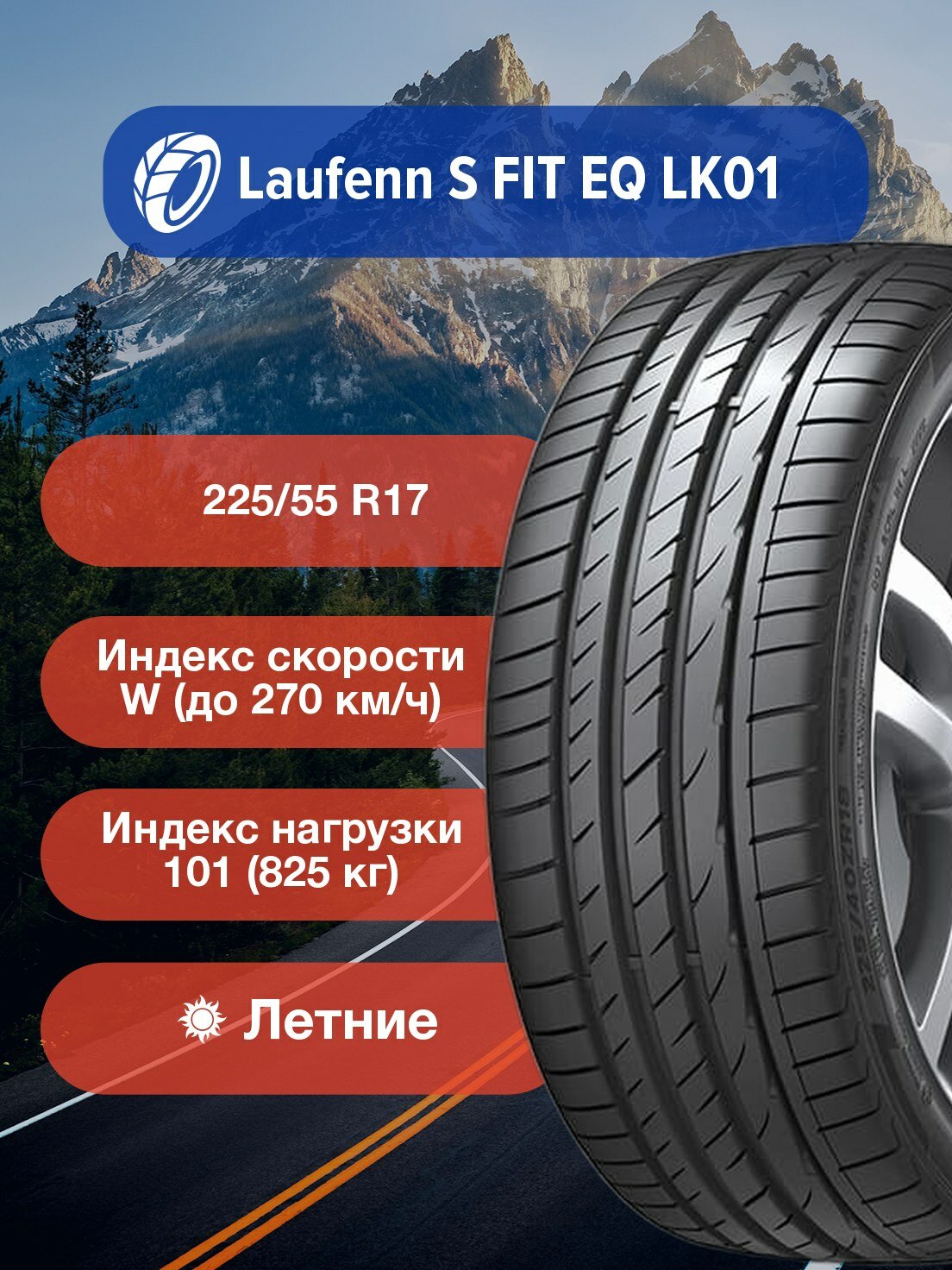 Легковые Летние Шины Laufenn S FIT EQ LK01 225/55 R17 101W-1026602 для легковых автомобилей и кроссоверов