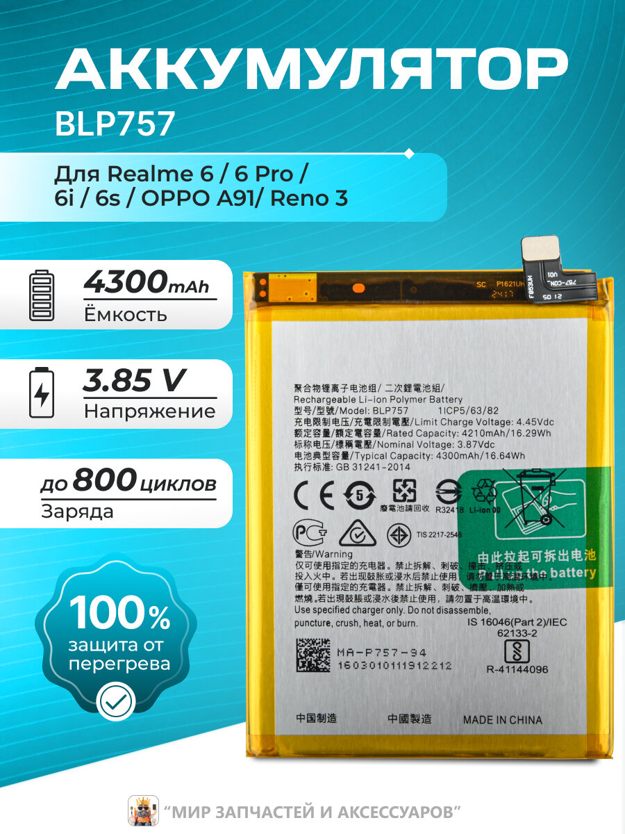 Аккумулятор Профи, для Realme 6/6 Pro/6i, Li-polymer, 4300mAh