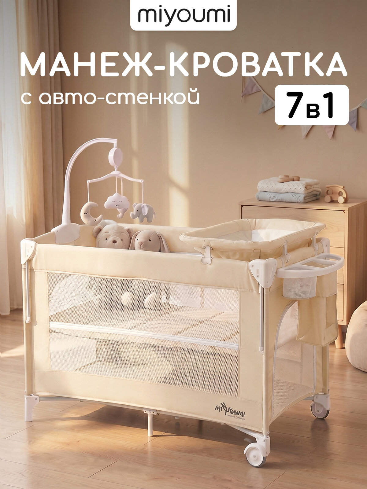 Кроватка - манеж для новорожденного Miyoumi, с пеленальным и мобиль на кроватку