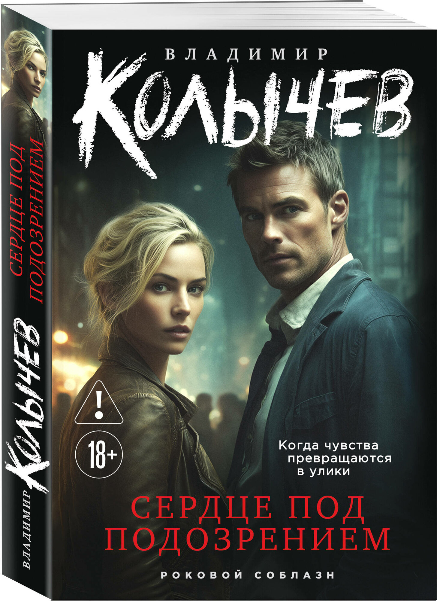 Колычев В. Г. Сердце под подозрением