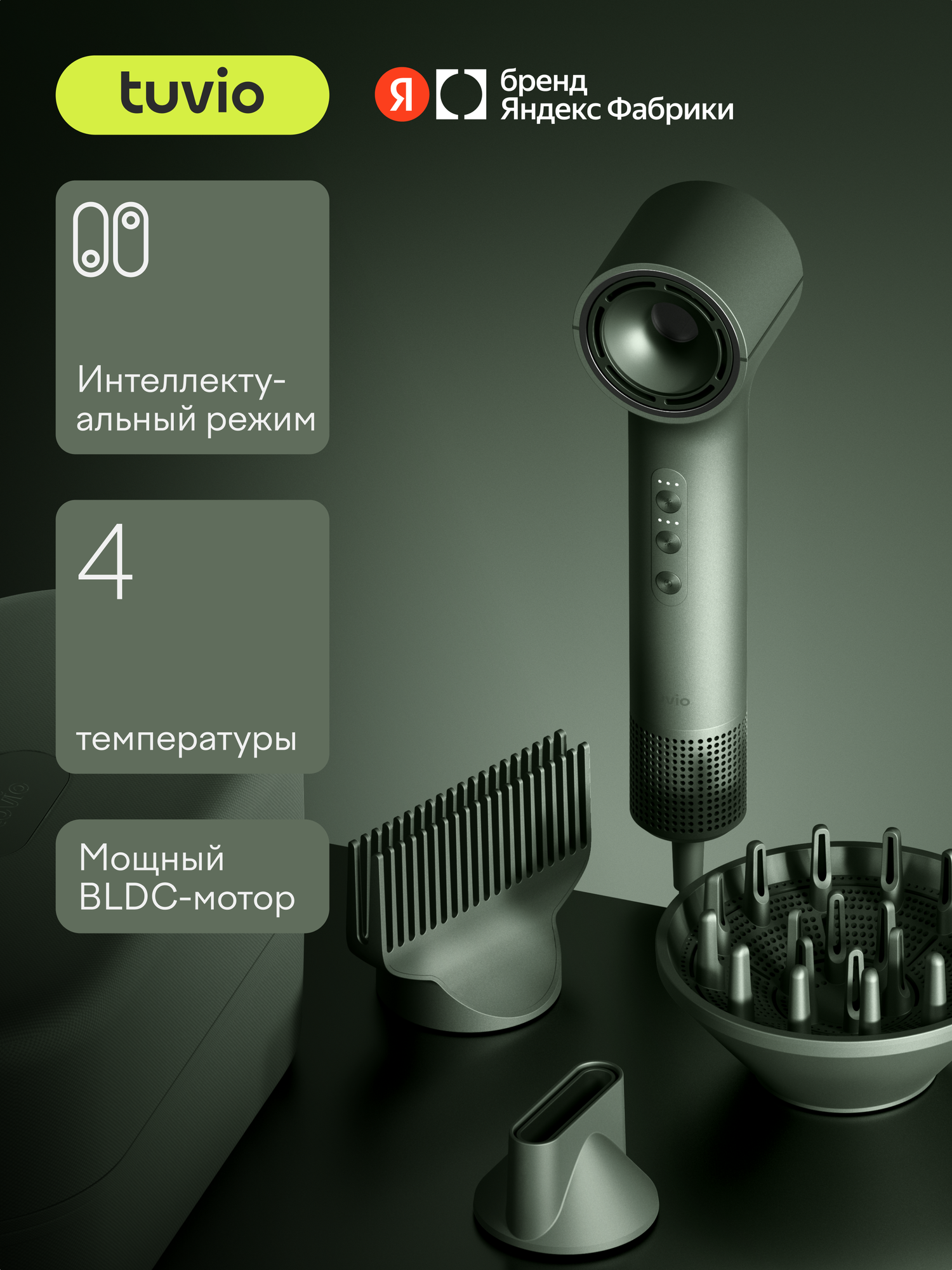 Фен c комплектом насадок TUVIO HD16EI08, кейс для хранения, оливково-зелёный