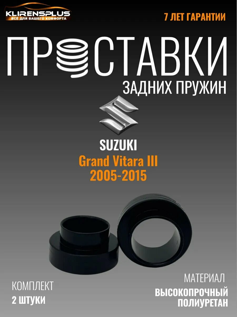 Проставки задних пружин Suzuki grand Vitara III_30 мм