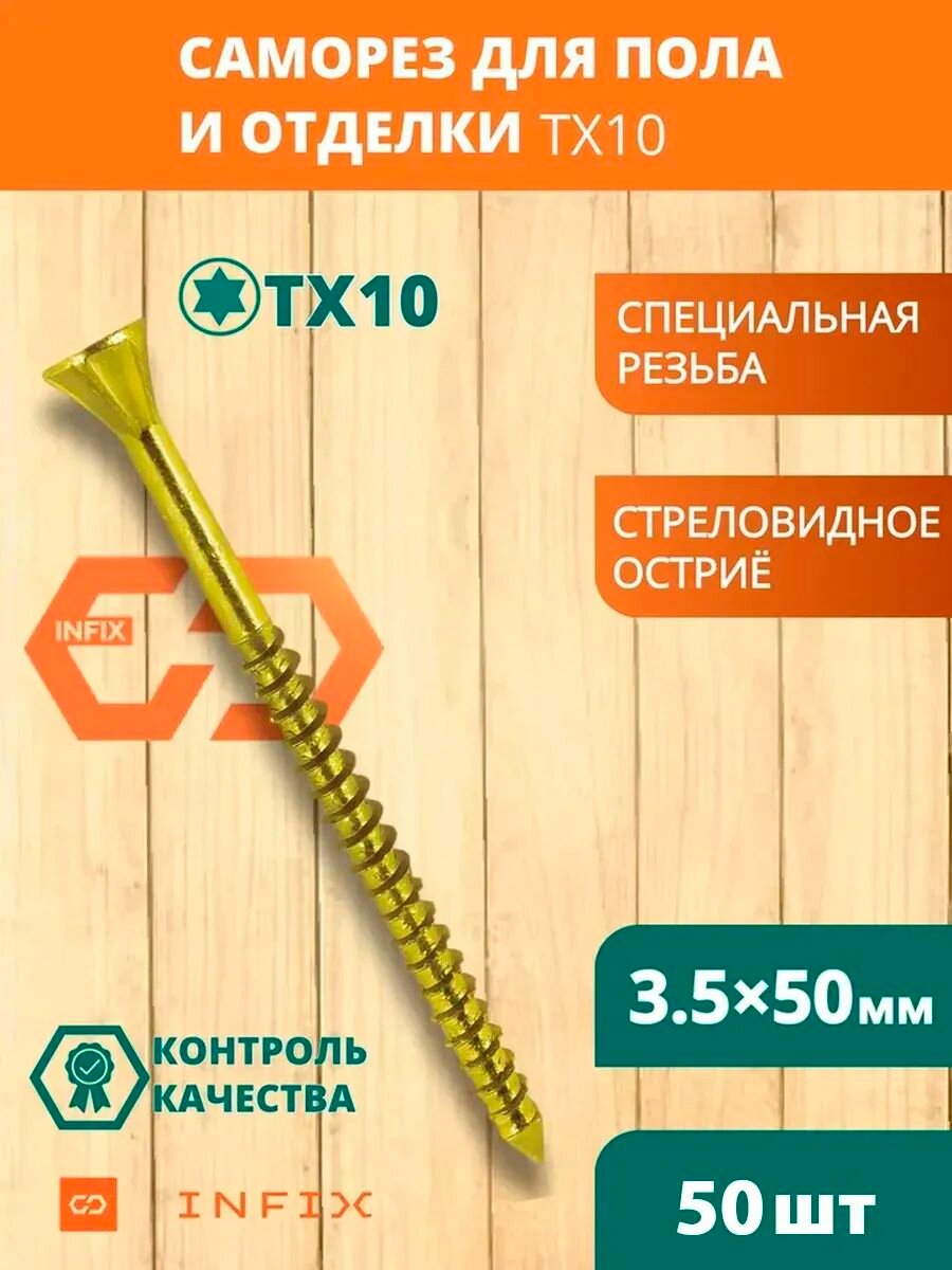 Саморезы для пола и отделки 3.5х50 желтый цинк TX10 (50 шт)