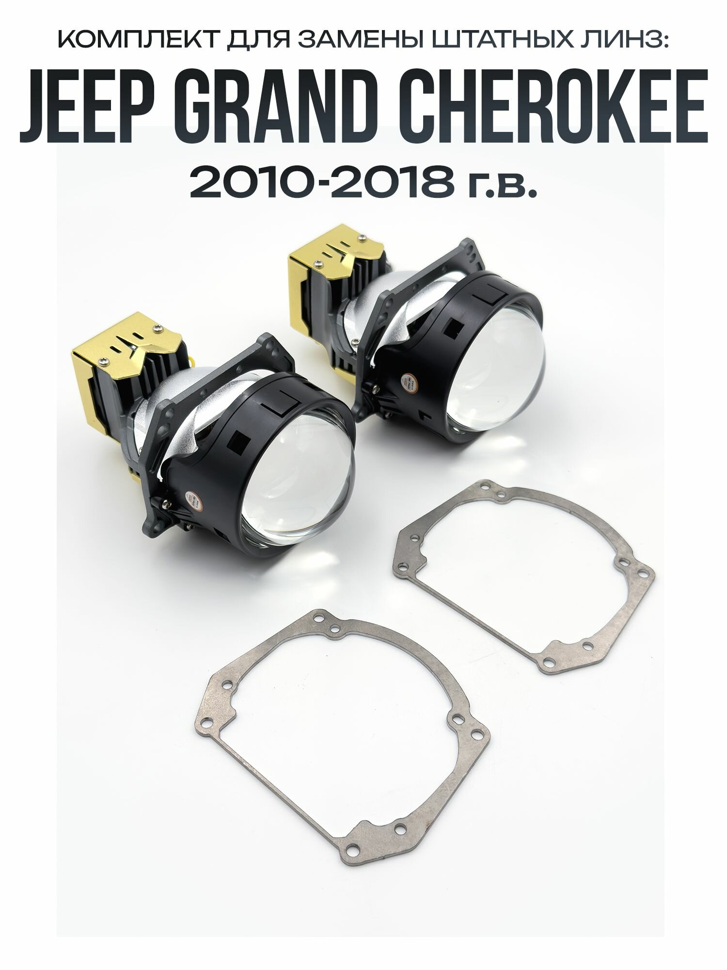 Светодиодные линзы Aozoom A20 для Jeep Grand Cherokee 2010-2018 / biled модули A20 на Джип Гранд Чероки