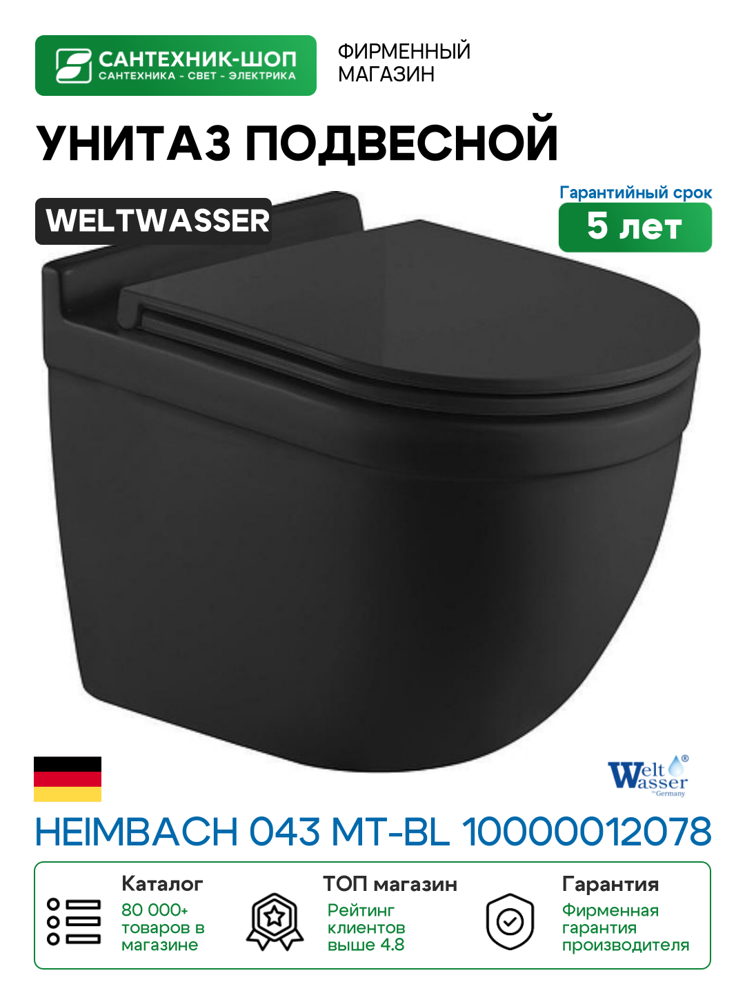 Унитаз WeltWasser Heimbach 043 MT-BL 10000012078 подвесной Черный матовый с сиденьем Микролифт фаянс подвесной