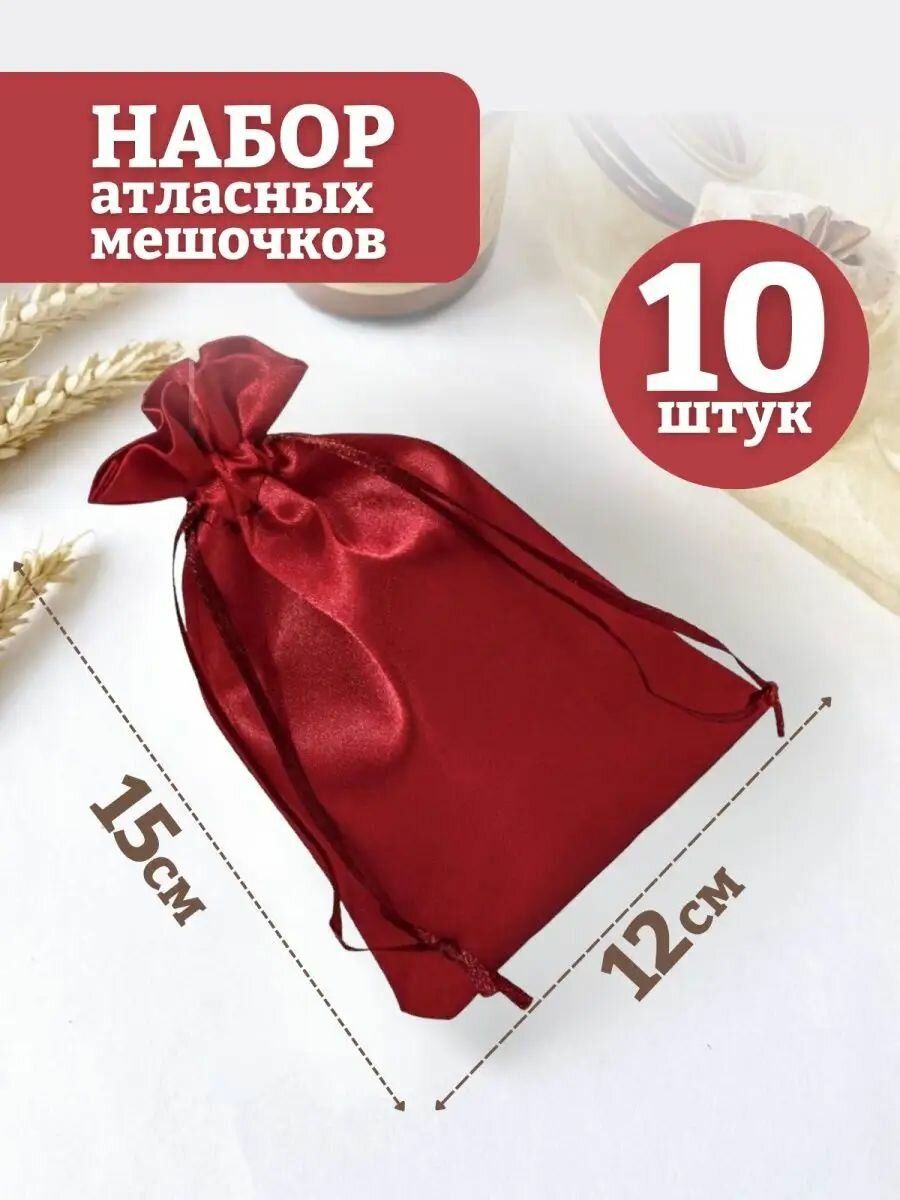 Мешочки подарочные Атласные 12х15 10шт.
