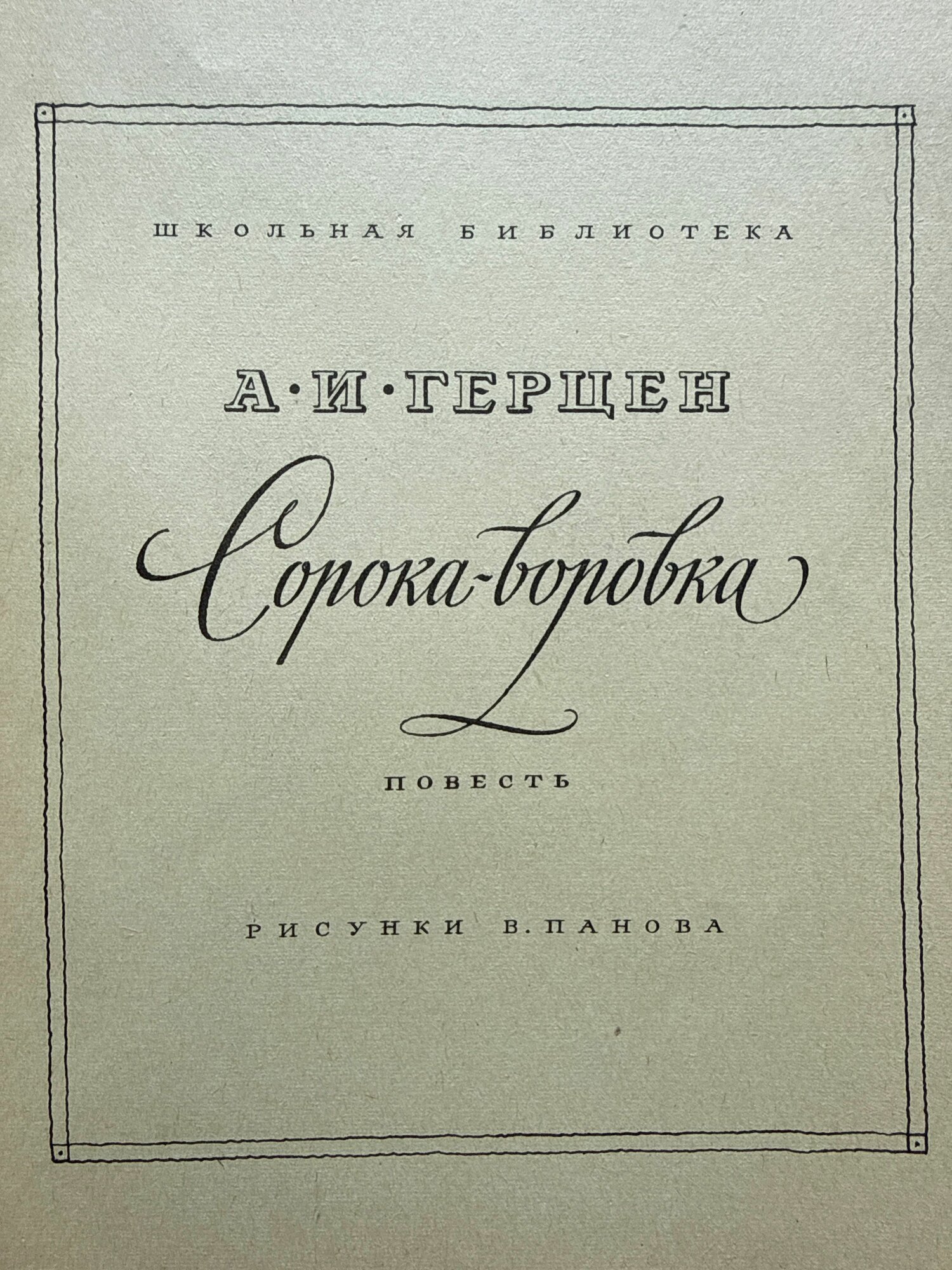 Сорока-воровка — фото 1