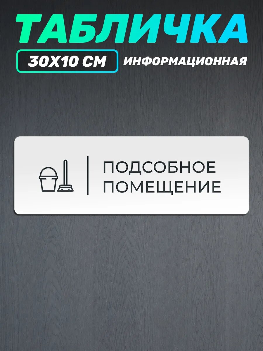 Табличка на дверь информационная Подсобное помещение