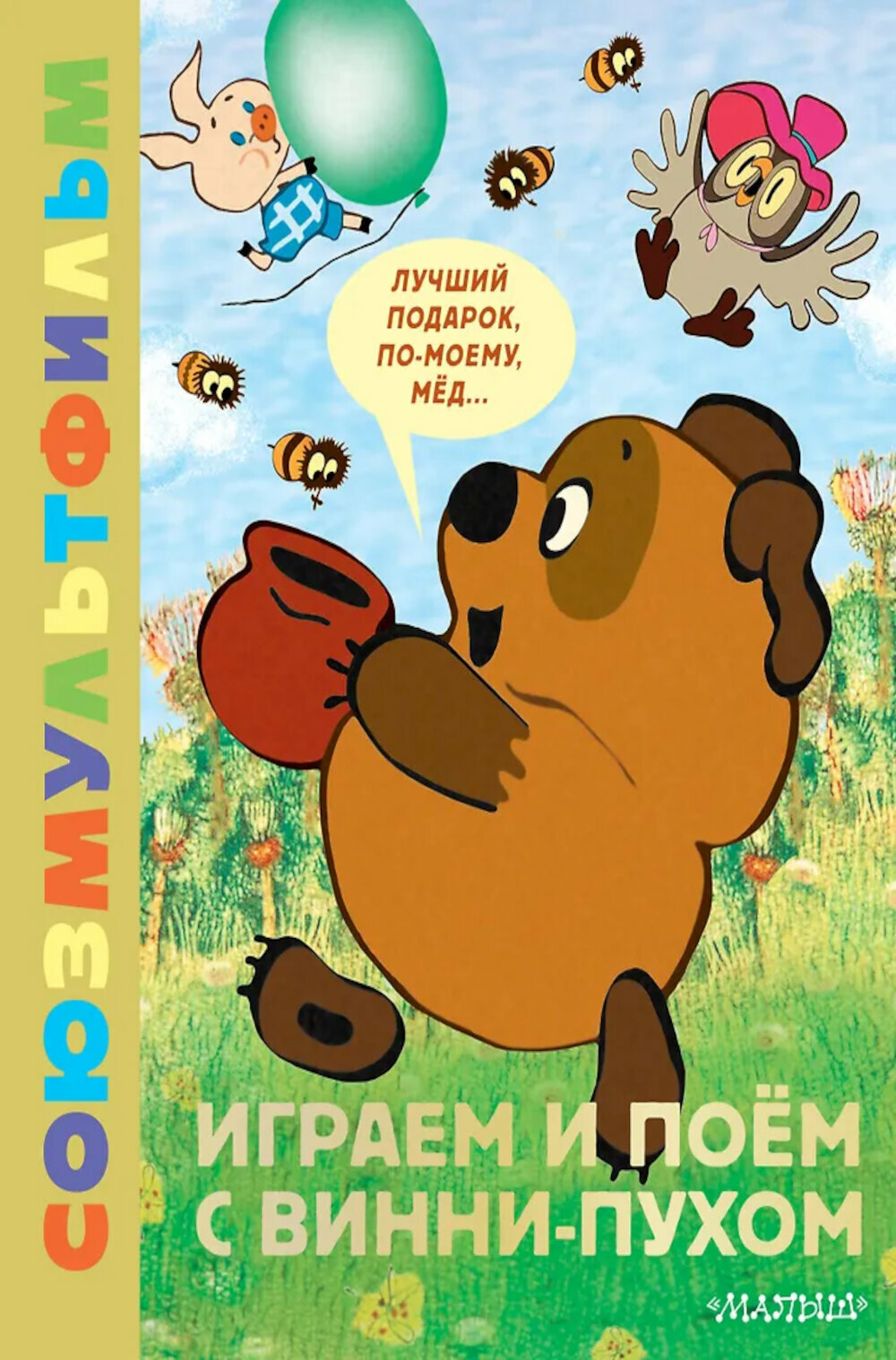 Играем и поем с Винни-Пухом. Союзмультфильм: (задания, песенки Бориса Заходера из мультфильмов). Заходер Б. В.