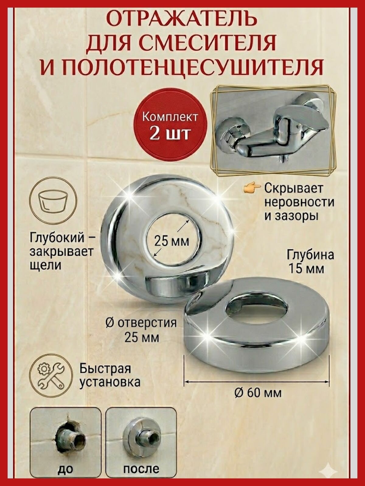Отражатель для смесителя и полотенцесушителя сантехнический хром круглый глубокий 3/4, 2шт.