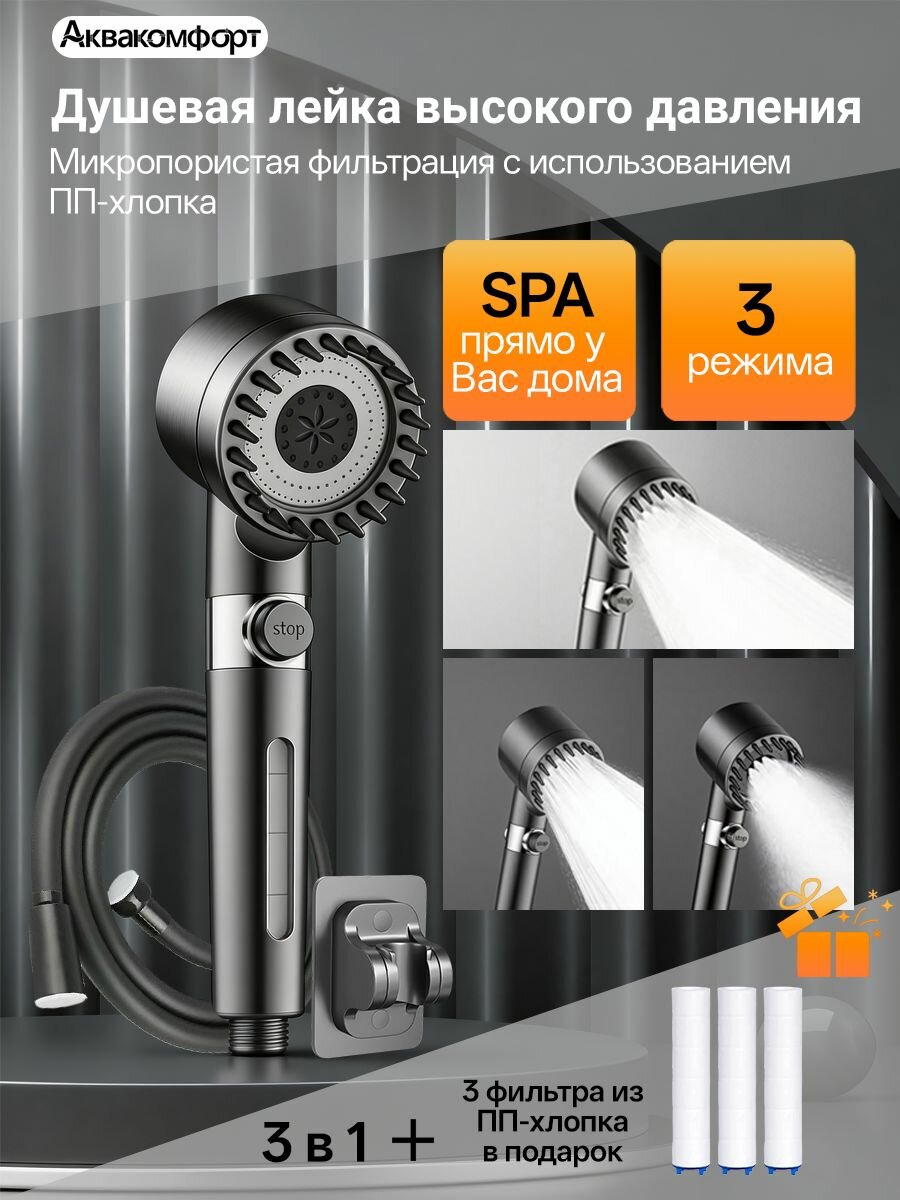 Душевая лейка со шлангом 1.5м с массажной щеткой, 3 режима, лейка для душа с фильтром + шланг из ПВХ и самоклеящийся держатель, душевой набор, Аквакомфорт