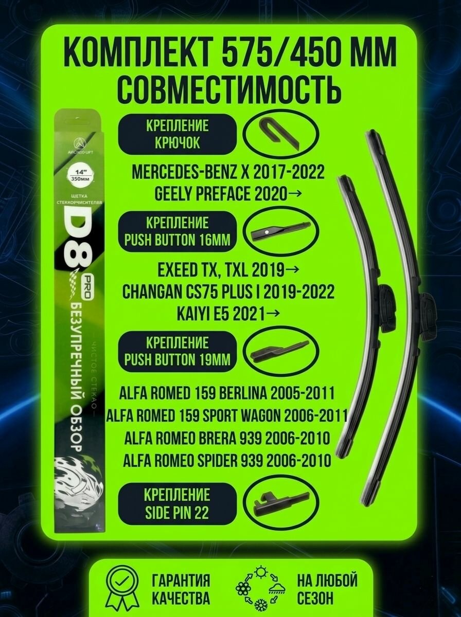Универсальные щетки стеклоочистителя D8 PRO бескаркасные 575/450мм на автомобили: Exeed TX/TXL, Geely Preface, Changan CS75PLUS, Kaiyi E5, Mercedes-Benz X, Alfa Romeo Berlina 159/Sport Wagon