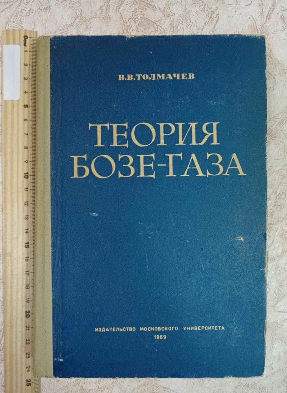 Теория Бозе-Газа. Толмачев Владимир Вениаминович