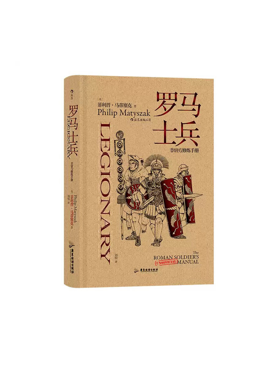 Книга "Римский солдат" Филиппа Матисака: повседневная жизнь легионера на китайском языке