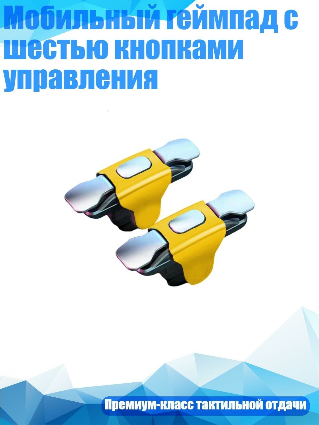 Мобильный геймпад с шестью кнопками управления, S03 пара желтых