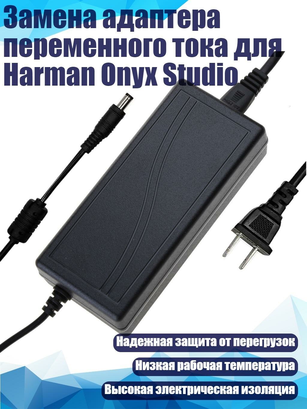 Замена адаптера переменного тока для Harman Onyx Studio, US