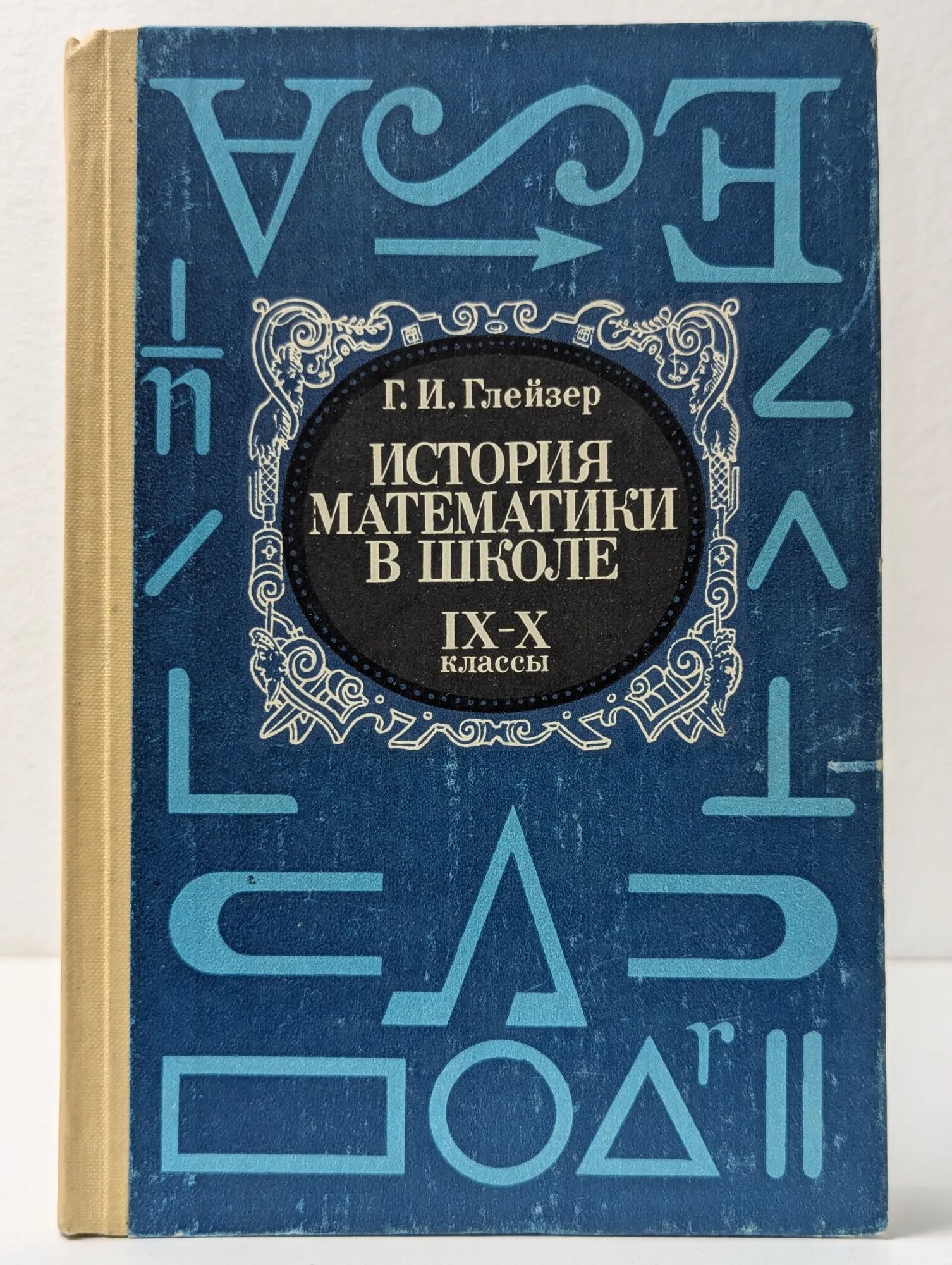 История математики в школе. 9-10 класс Глейзер Герш Исакович 1983