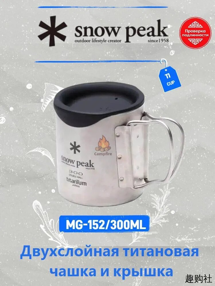 Набор титановых чашек на 300 мл с крышкой SNOW PEAK