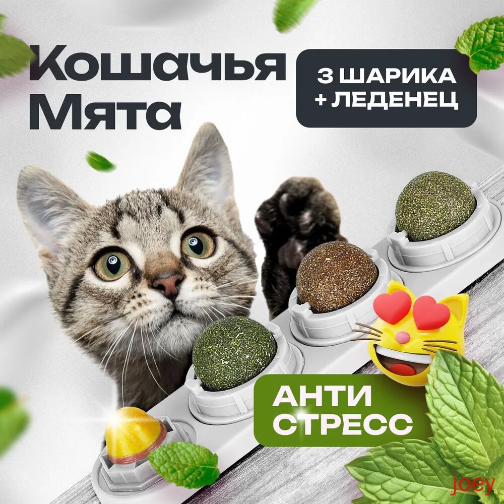 Игрушки для кошек, кошачья мята, леденец для кошек, шарик на стену. Цвет корпуса белый. Набор.