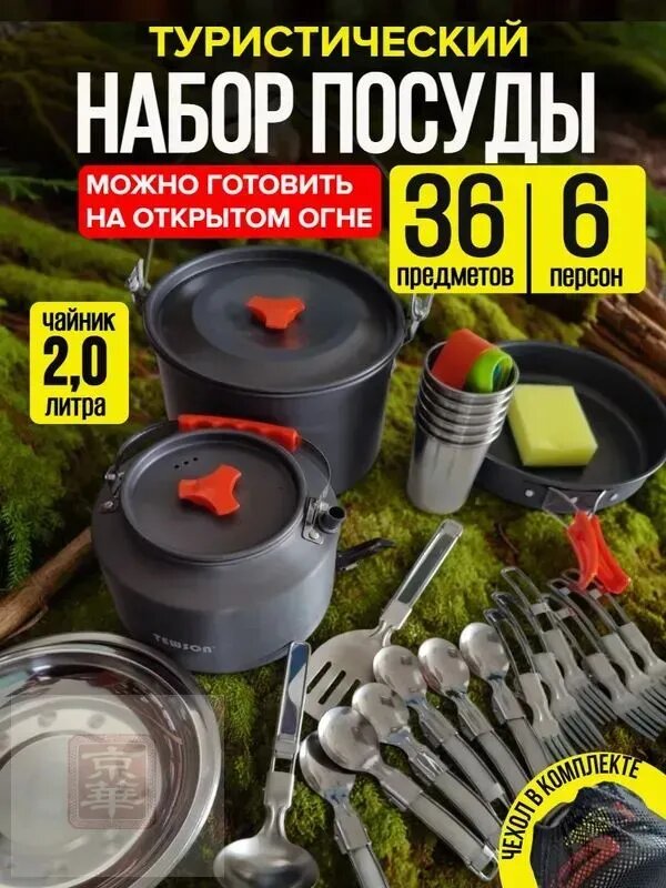 Набор туристической посуды на 6 персоны 36 предметов, походная посуда металлическая для туризма, пикника, охоты и рыбалки