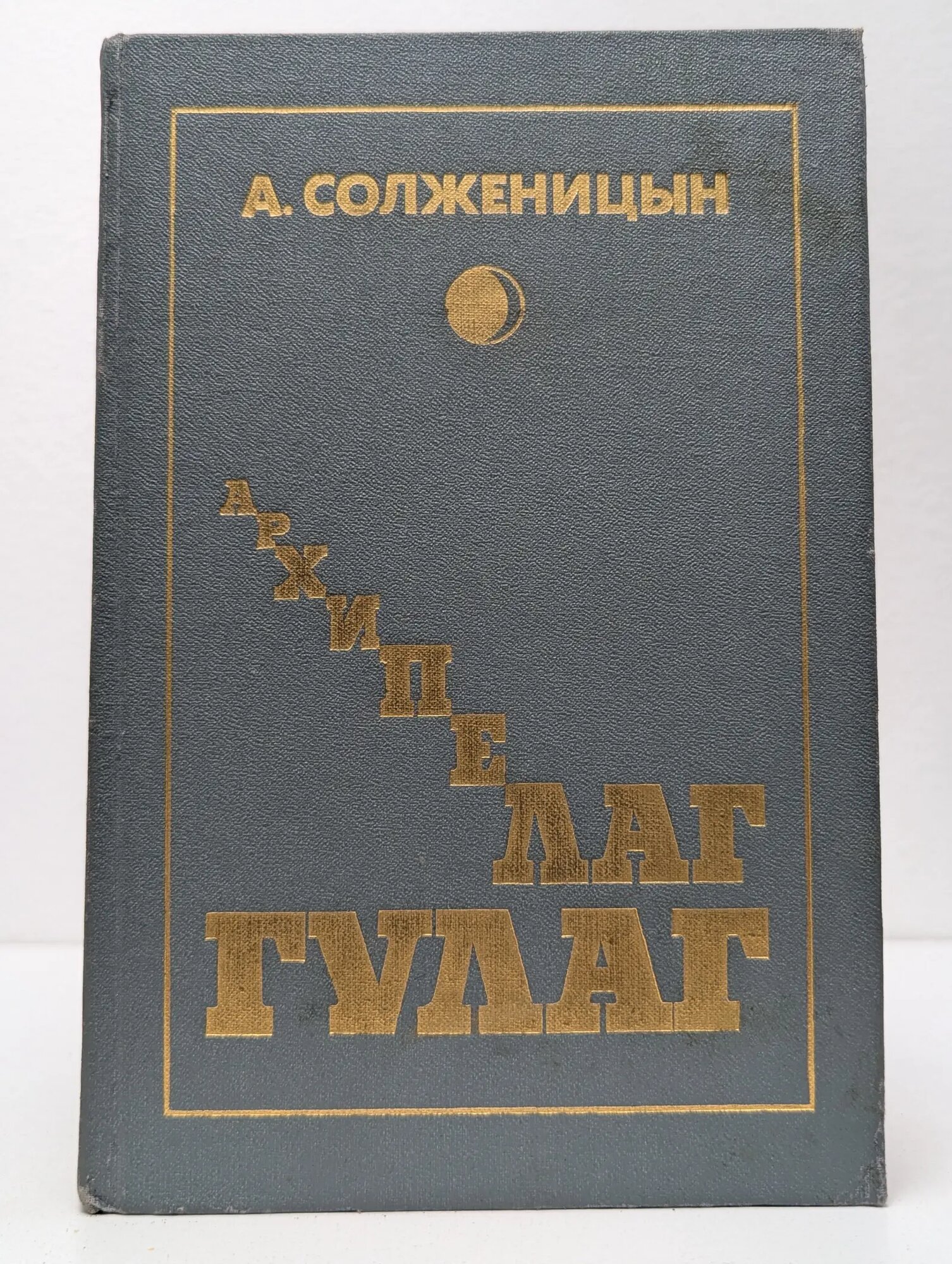 Архипелаг гулаг. 1918-1956. Опыт художественного исследования. В 3 томах. Том 2 Солженицын Александр Исаевич 1990