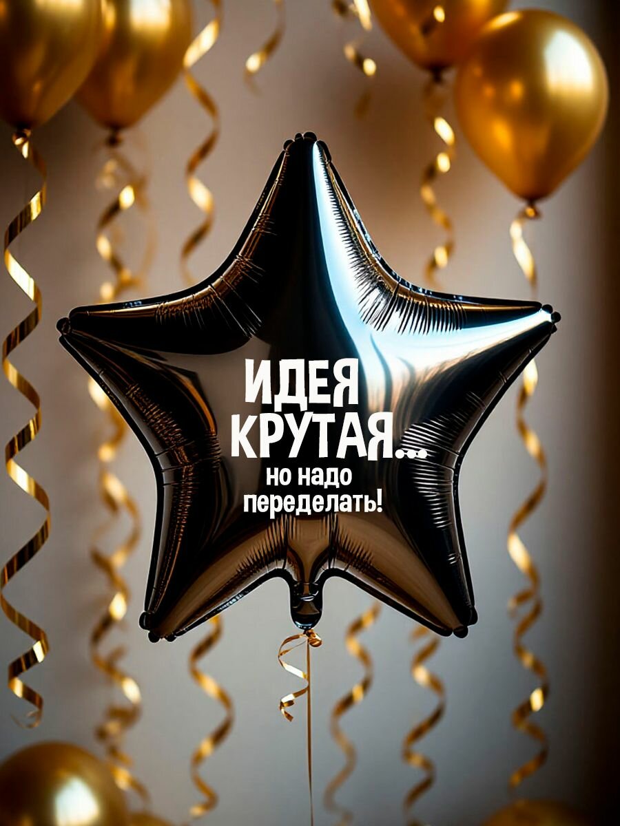 Воздушный шар с надписью "Идея крутая, но надо переделать!", 45 см.