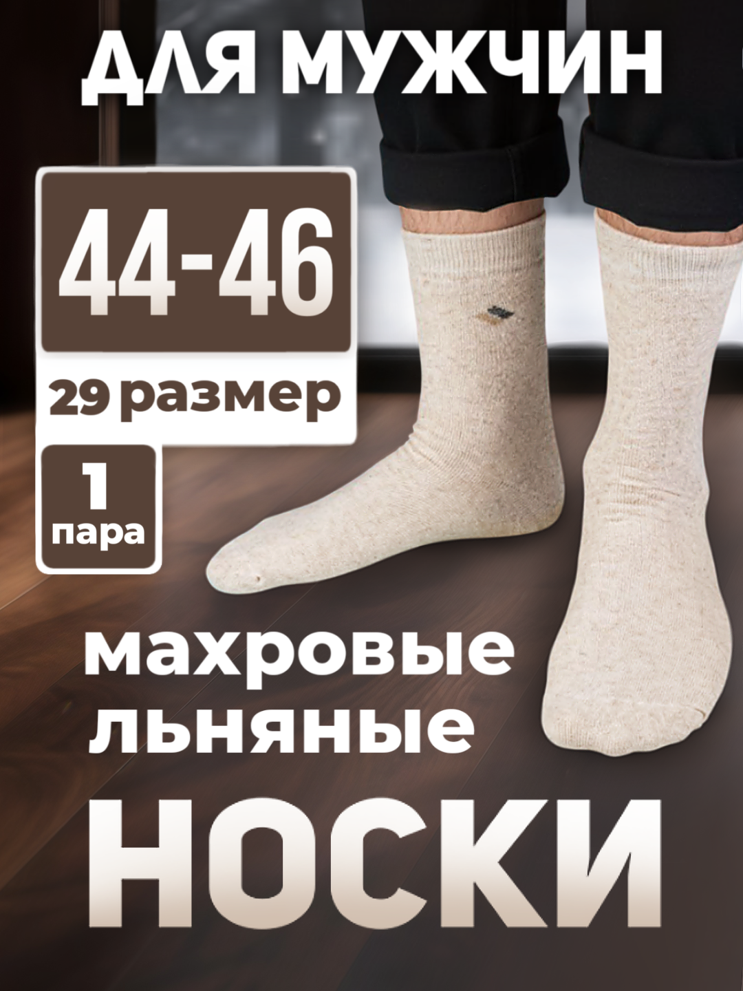 Носки мужские лен