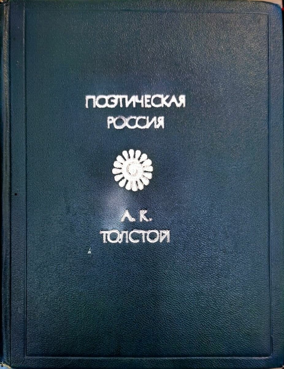 А. К. Толстой. Стихотворения. Толстой Алексей Константинович. Сов. Россия. 1977. Твердый переплет. 336 стр