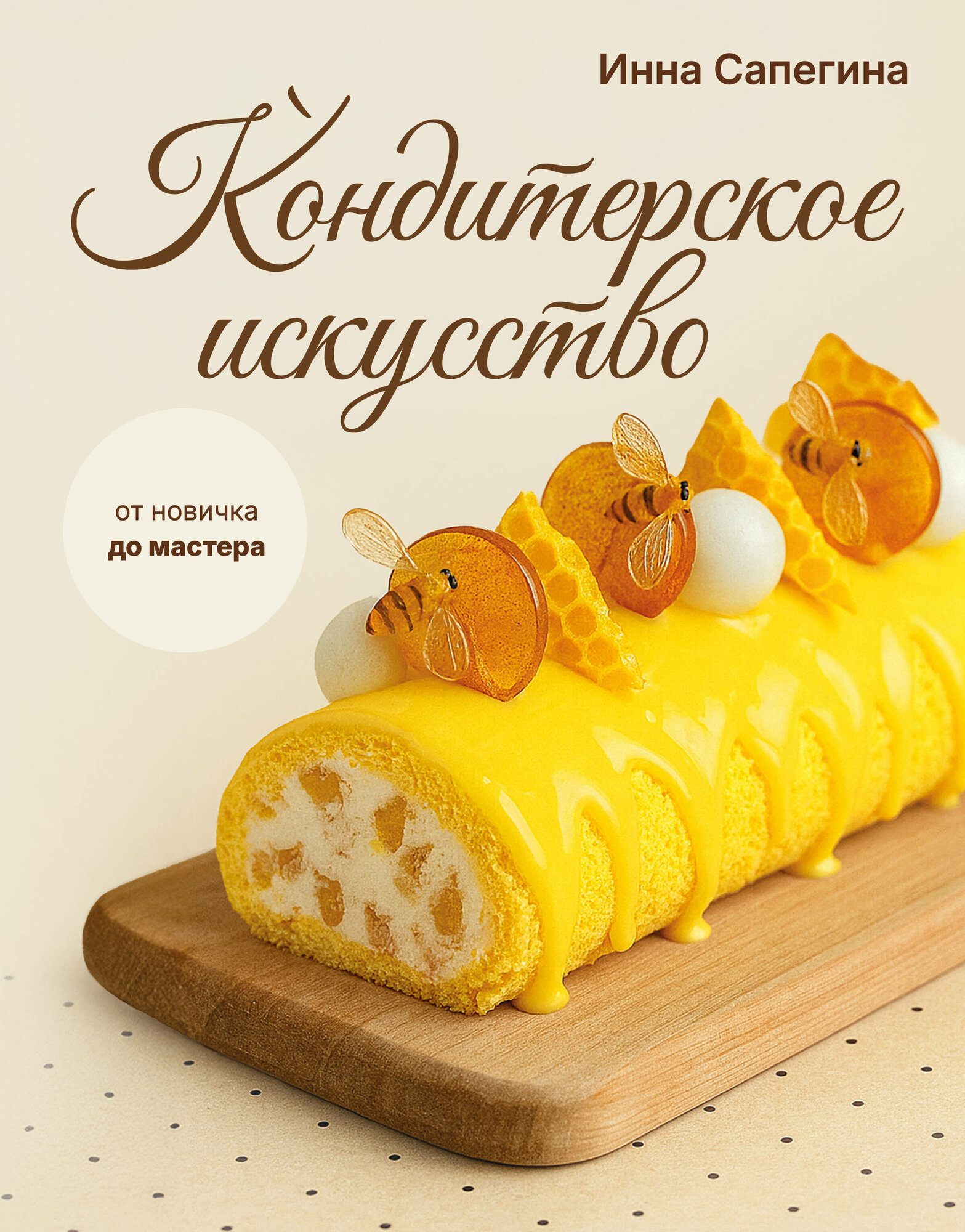 Книга "Кондитерское искусство: от новичка до мастера"