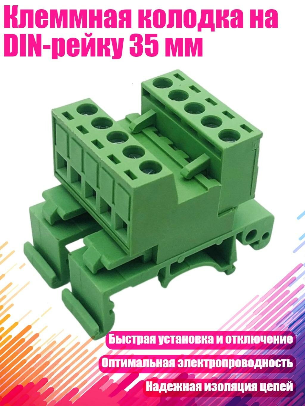 Клеммная колодка на DIN-рейку 35 мм, 5P