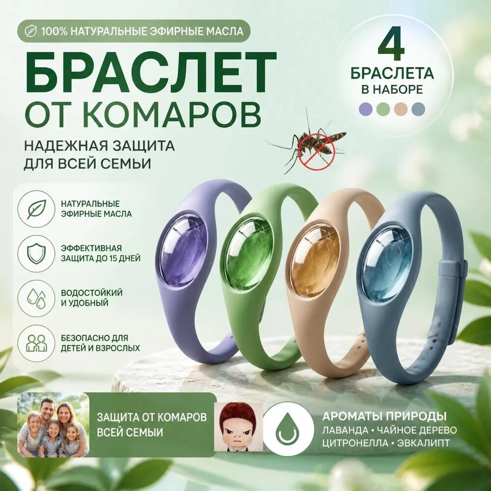 Портативный браслет от комаров и насекомых, 4 шт в упаковке
