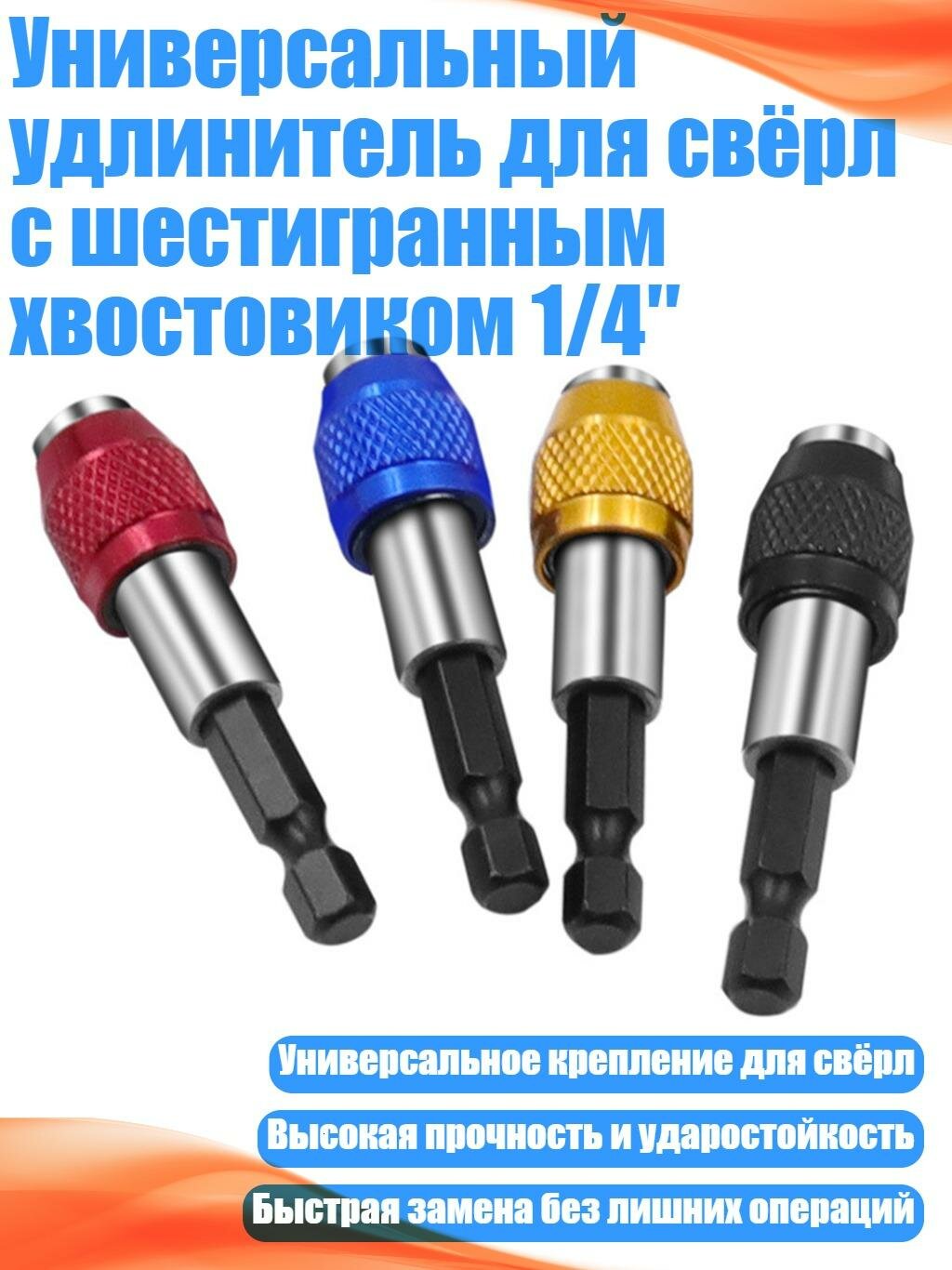 Универсальный удлинитель для свёрл с шестигранным хвостовиком 1/4″