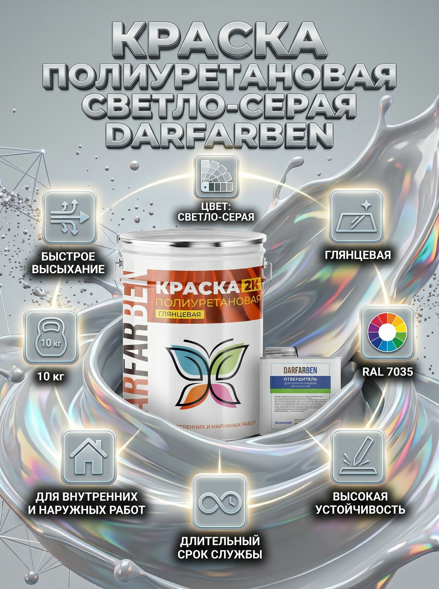 Полиуретановая краска глянцевая светло-серая DARFARBEN по металлу, дереву, бетону 10 кг