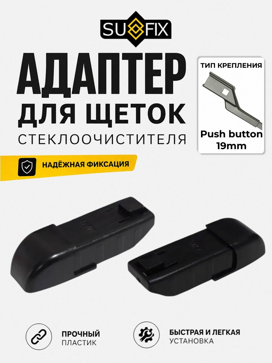 Адаптер для дворников Sufix, крепление Push button 19мм - Кнопка (МА7), комплект 2 шт.